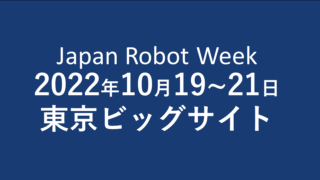 Japan Robot Week 2022出展のお知らせ - 人とロボットが寄り添う現場|ミカサ商事株式会社