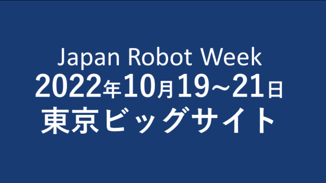Japan Robot Week 2022出展のお知らせ - 人とロボットが寄り添う現場|ミカサ商事株式会社